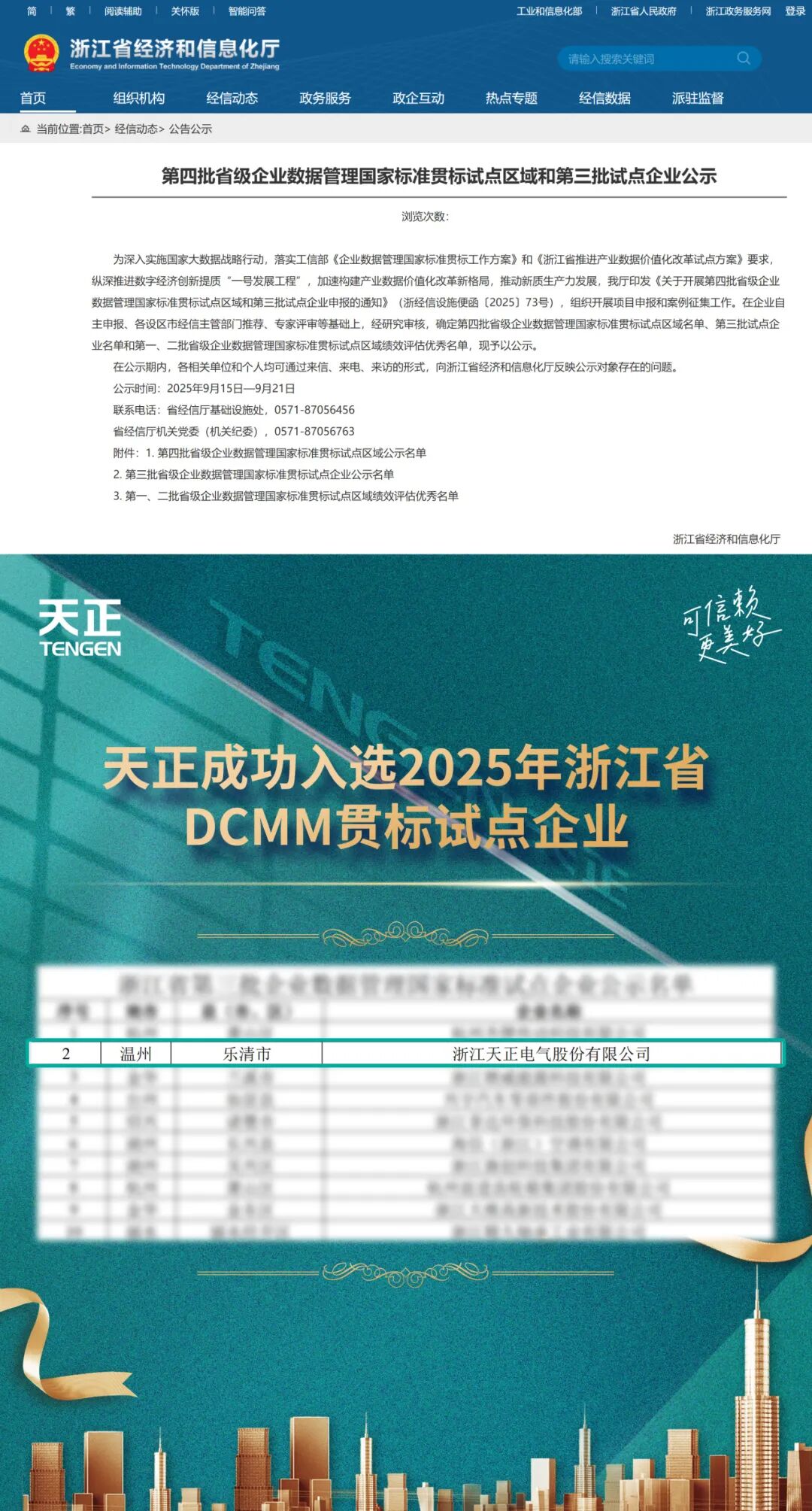 喜报！天正入选浙江省DCMM贯标试点企业 - 经济界